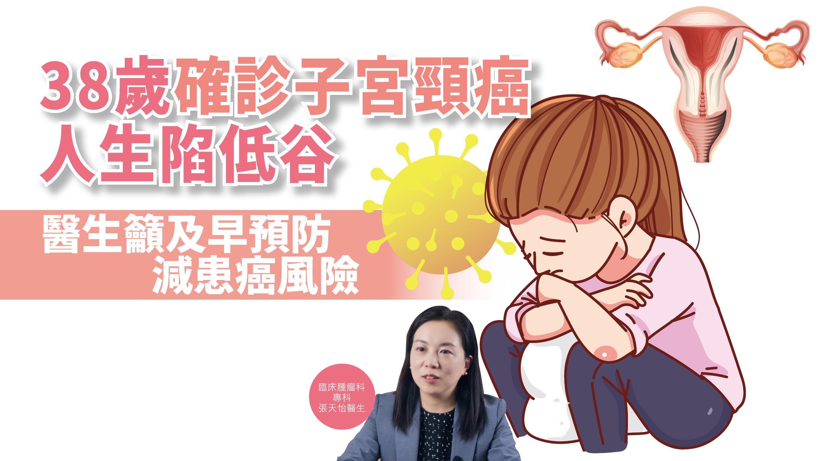 【健康解碼】38歲確診子宮頸癌人生陷低谷 醫生籲及早預防減患癌風險 | am730